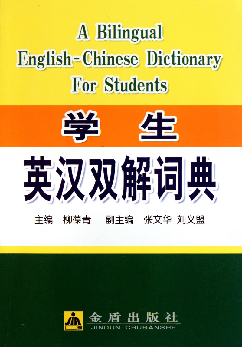 学生英汉双解词典