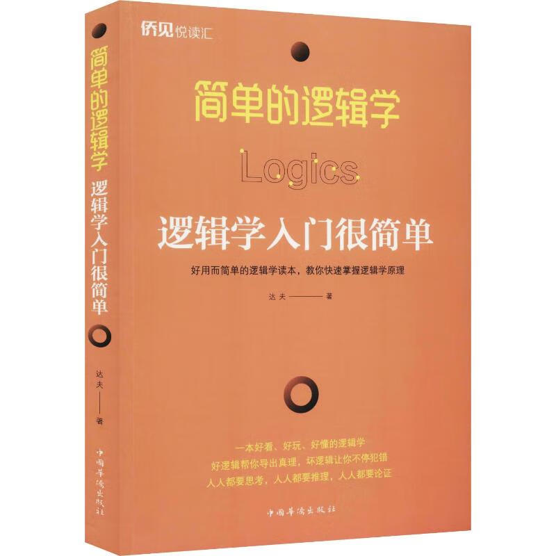 简单的逻辑学 逻辑学入门很简单
