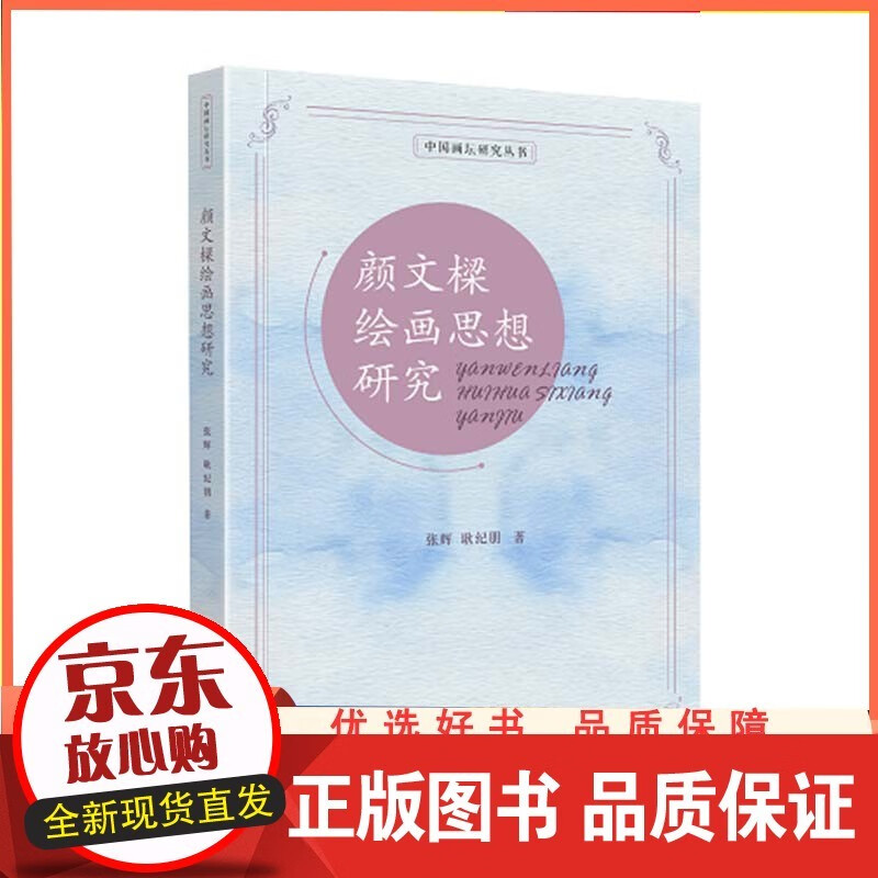颜文樑绘画思想研究