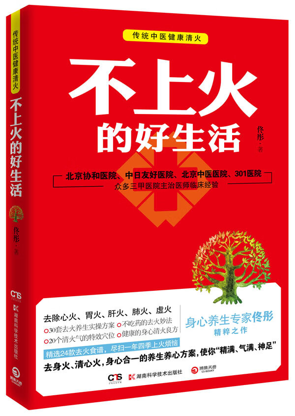 不上火的好生活 佟彤【书】