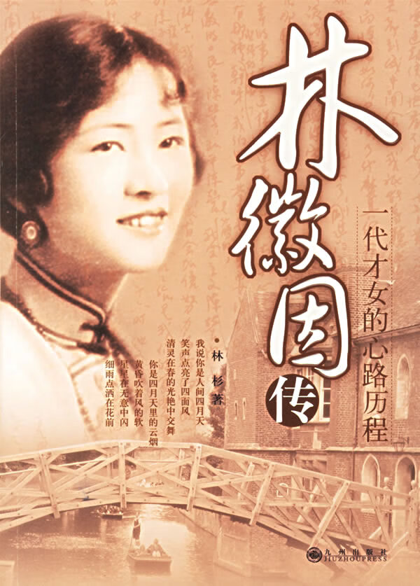 林徽因传 一代才女的心路历程 林杉【，放心购买】