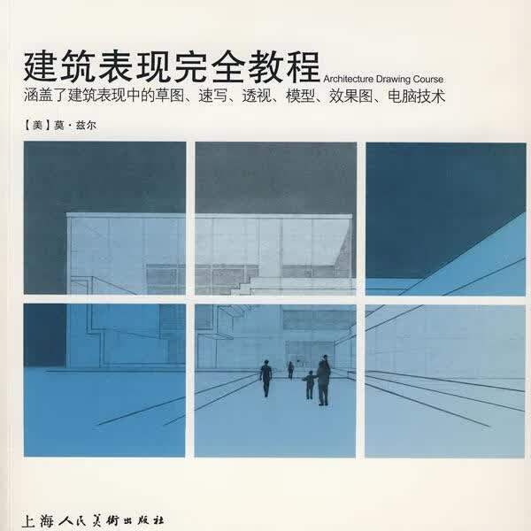 建筑表现完全教程 (美)兹尔著,吴垠等译