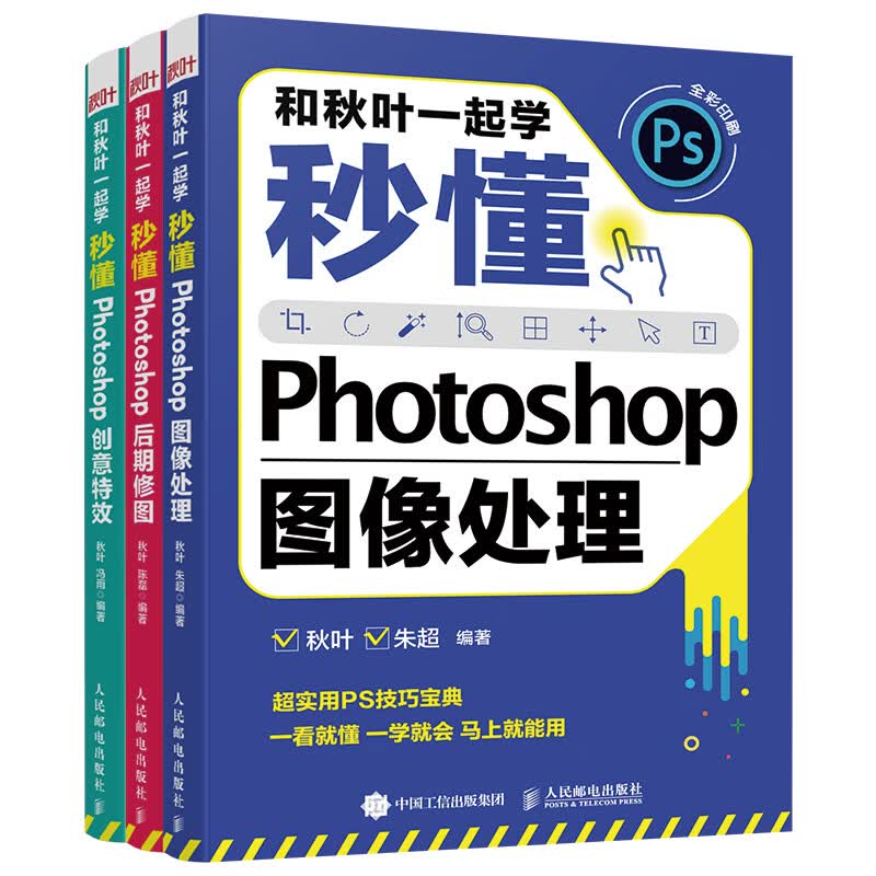 和秋叶一起学：秒懂PhotoShop图像处理+创意特效+后期修图（全彩版） 秒懂PS套装3册