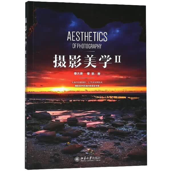 摄影美学(Ⅱ)