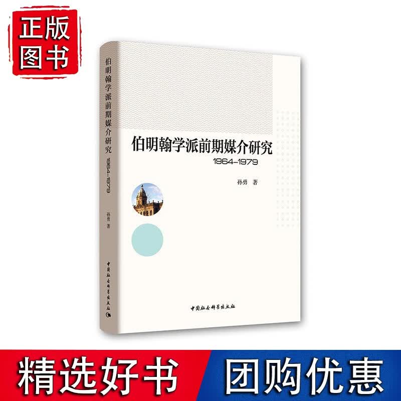 伯明翰学派前期媒介研究(1964-1979)