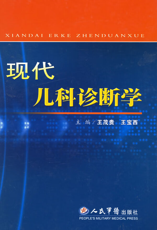 现代儿科诊断学 王茂贵,王宝西 主编