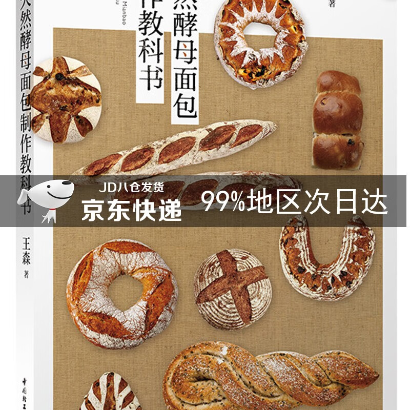 天然酵母面包制作教科书