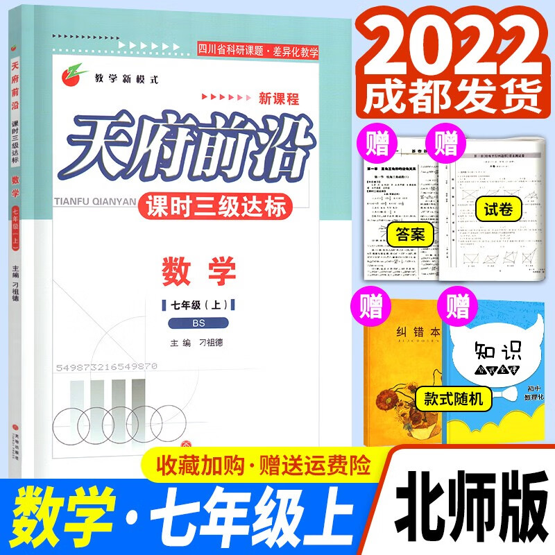 成都发货 2023天府前沿数学789年级上册数学北师大版新课程课时三级达标卷作业本数学初中教材同步辅导资料单元测试卷 数学 七上 赠纠错本+知识册