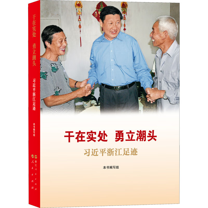 干在实处 勇立潮头 习近平浙江足迹 图书