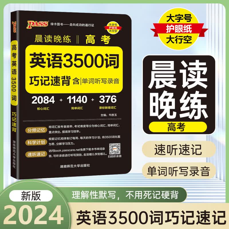 【科目自选】2024版高中晨读晚练 【2024版】高考英语3500词 巧记速背