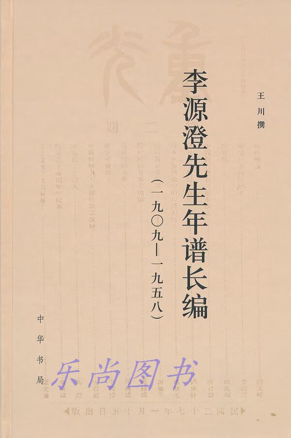 李源澄先生年谱长编（1909-1958） 王川著 中华书局