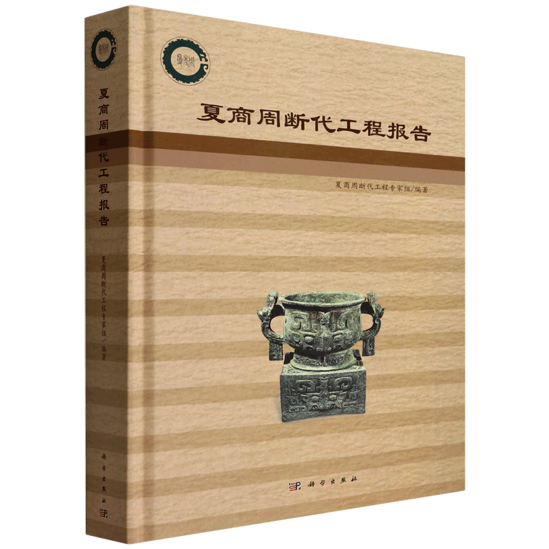 夏商周断代工程报告(精)