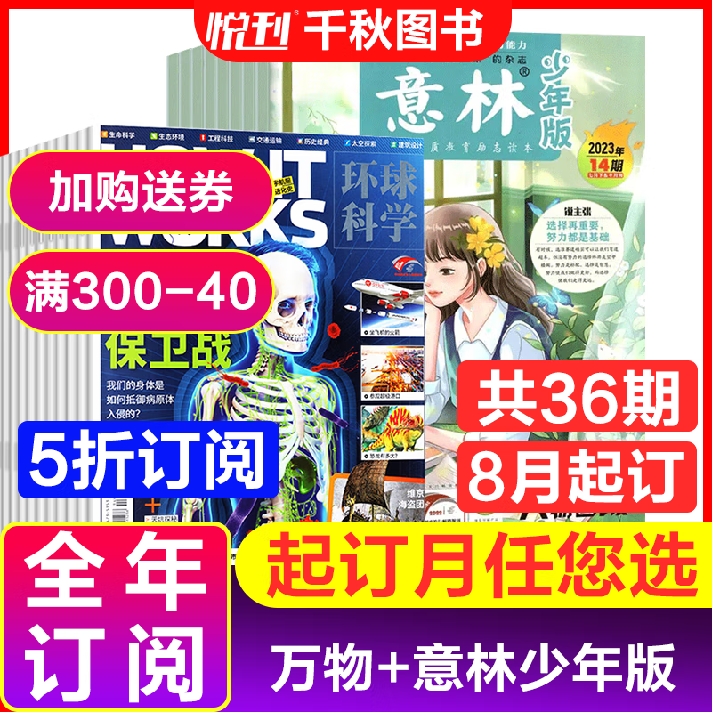 万物+意林少年版 杂志组合 2023年 全年订阅 青少儿兴趣阅读科学期刊杂志订阅