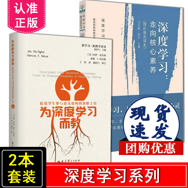 2册套装 为深度学习而教：促进学生参与意义建构的思维工具+深度学习 走向核心素养 理论普及读本
