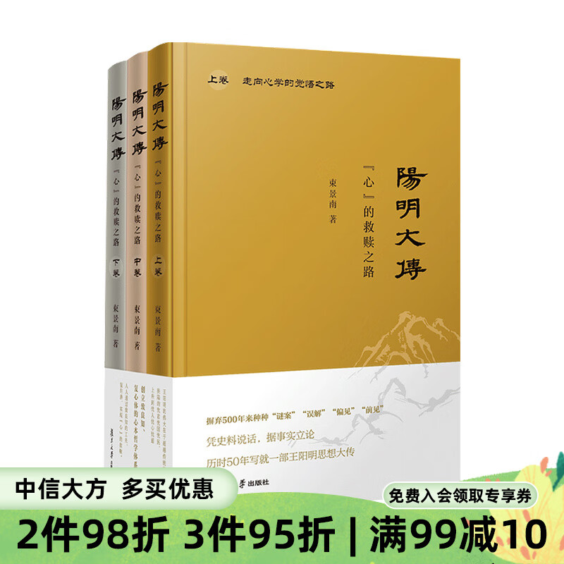 王阳明 心的救赎之路 束景南 著 历史