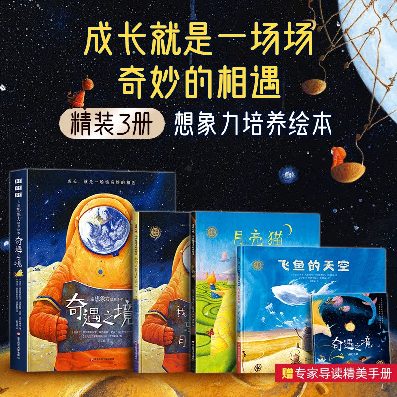 【元梦妈妈推荐】奇遇之境飞鱼的天空月亮猫儿童想象力培养绘本3–6岁硬壳给孩子的科幻奇幻梦幻故事书幼儿园 奇遇之境-精装3册