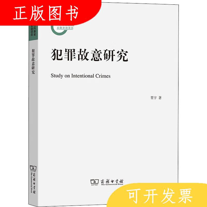 商务印书馆贾宇新华 犯罪故意研究 贾宇 9787100126403 商务