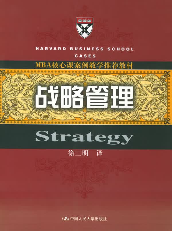 战略管理 徐二明 译