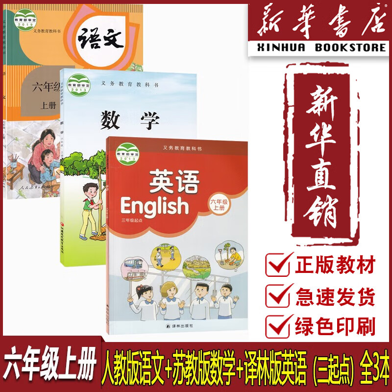 2023江苏省适用小学6六年级上册语文数学英语书全套3本课本教材教科书六年级语文数学英语上册人教版苏教版译林版学生课本
