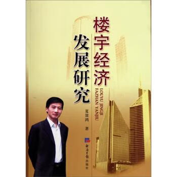 楼宇经济发展研究 夏效鸿 著【书】