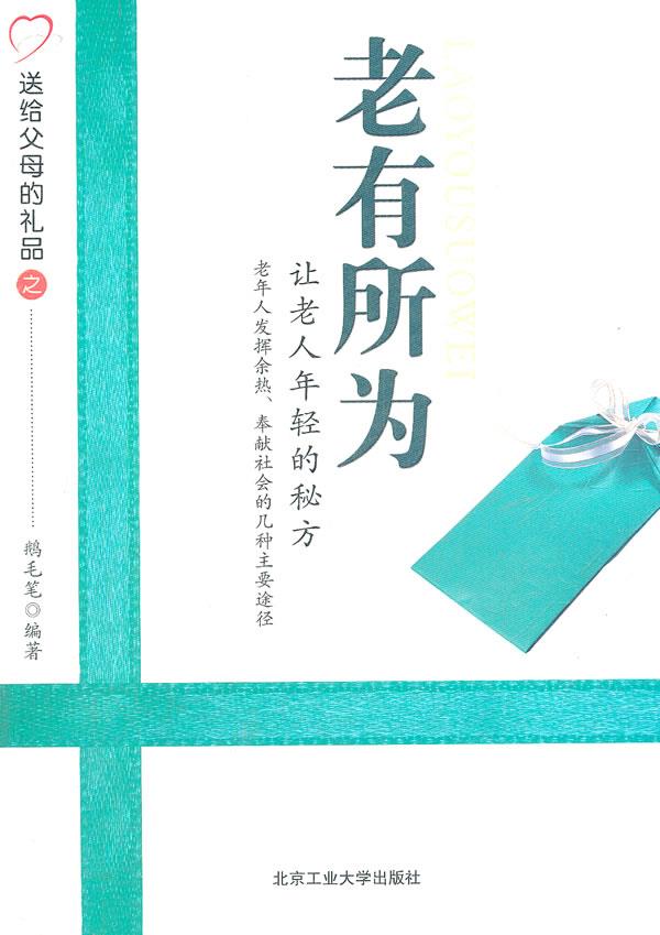 送给父母的礼品之老有所为