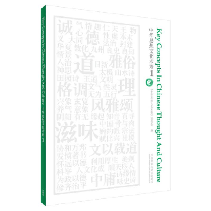 中华思想文化术语(1)