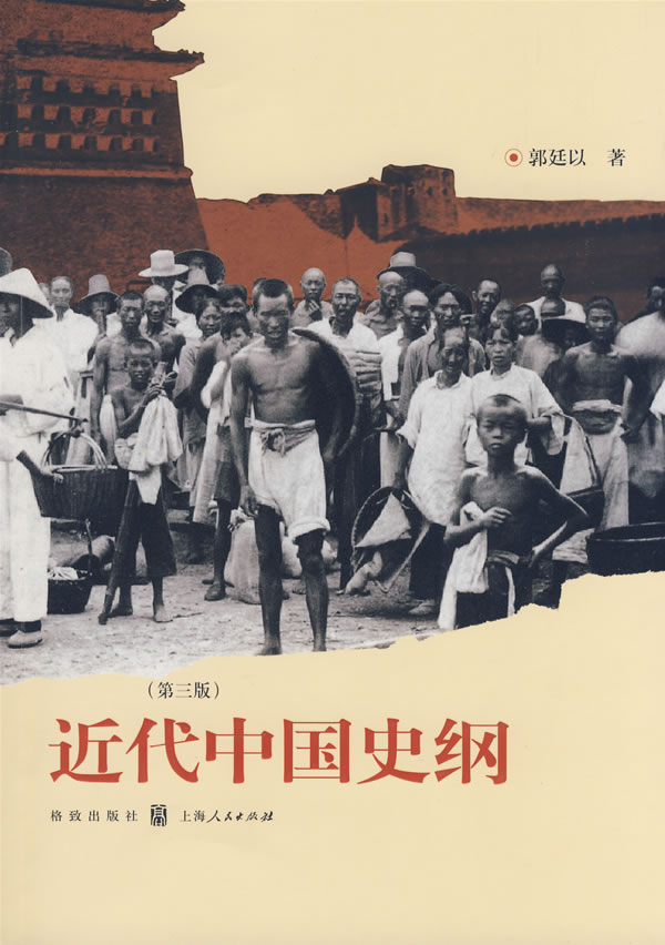 近代中国史纲【特惠】
