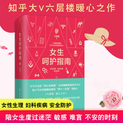 六层楼 女生呵护指南 第十一诊室 健身与保健 六层楼 著 浙江科学技术出版社 97875341870