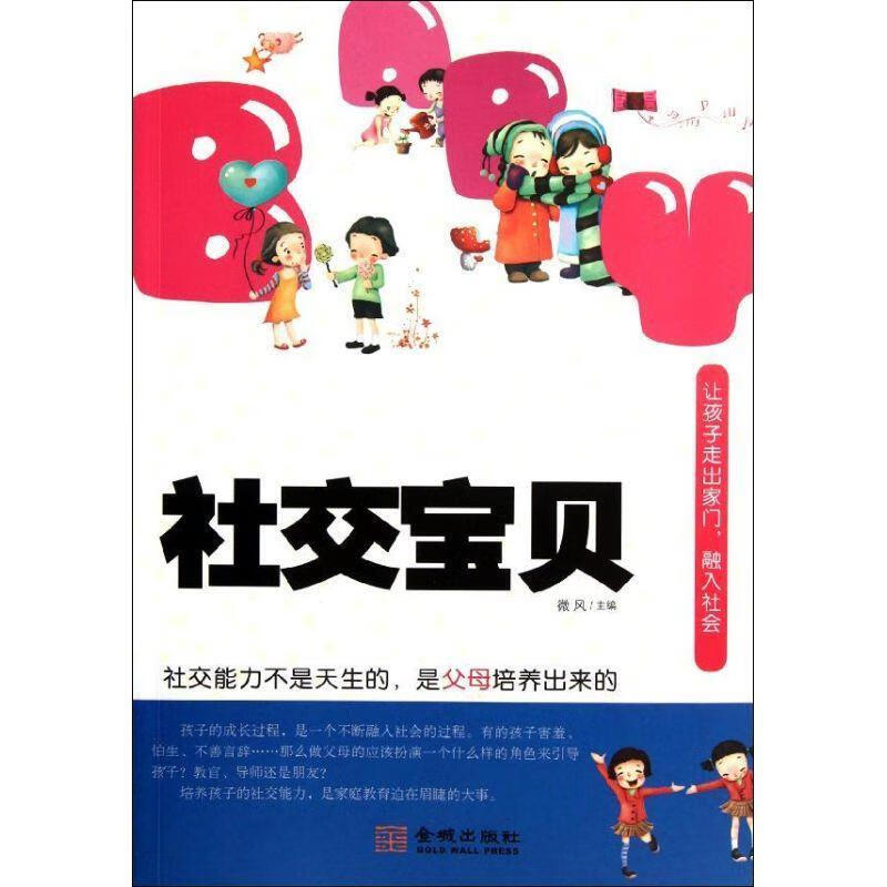 社交宝贝 微风主编【书】