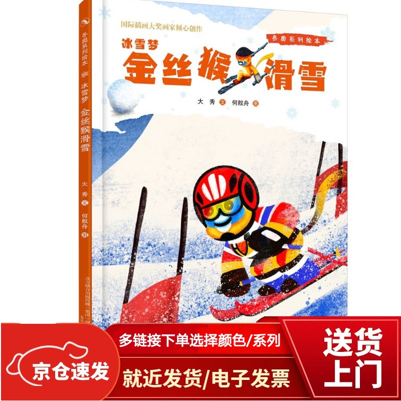 冰雪梦(金丝猴滑雪)(精)/冬奥系列绘本【以所选系列为准】 金丝猴滑雪