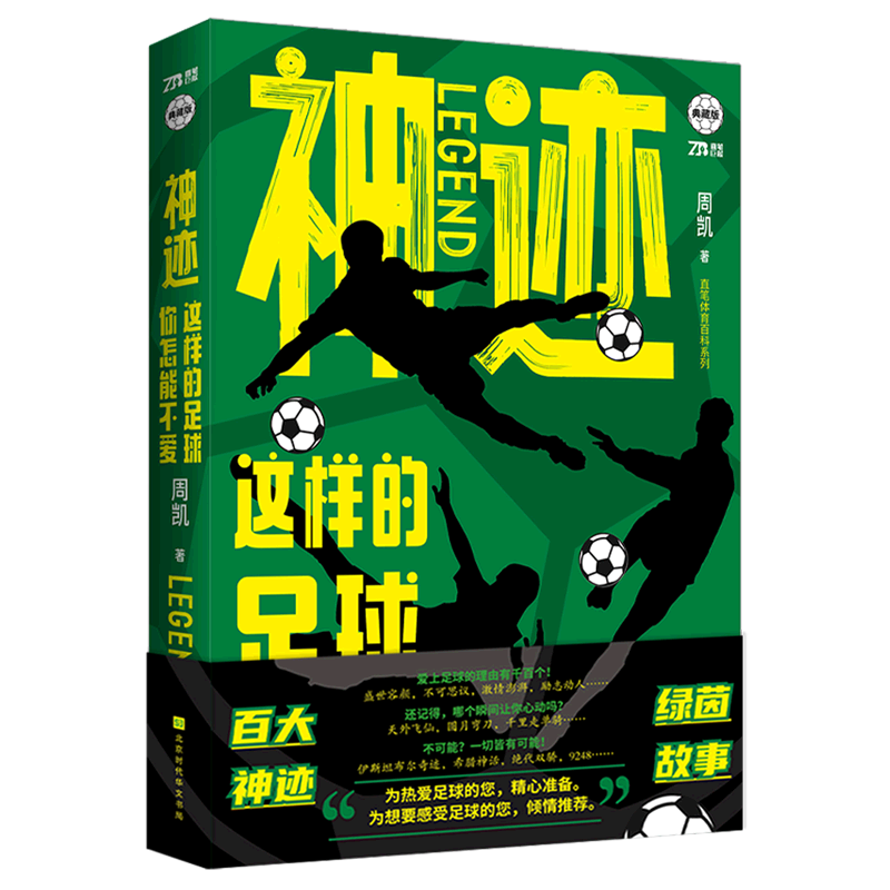 神迹(这样的足球你怎能不爱)