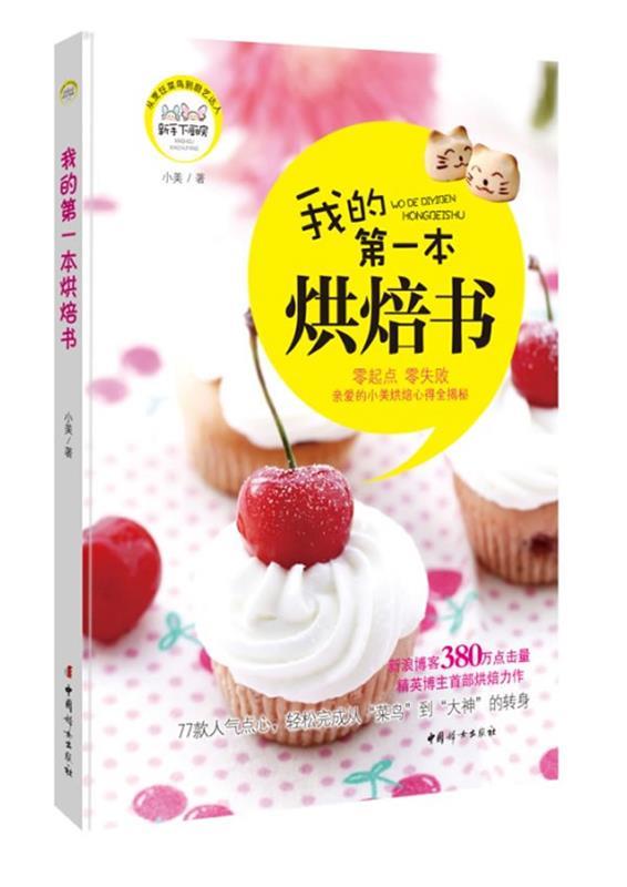 我的本烘焙书 小美著【书】