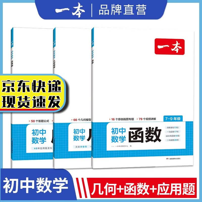 2024一本初中数学几何模型数学函数应用题中考数学必刷题数学专项训练七八九年级中考数学计算题初一初二上下册全国通用 几何模型+函数+应用题【3本】