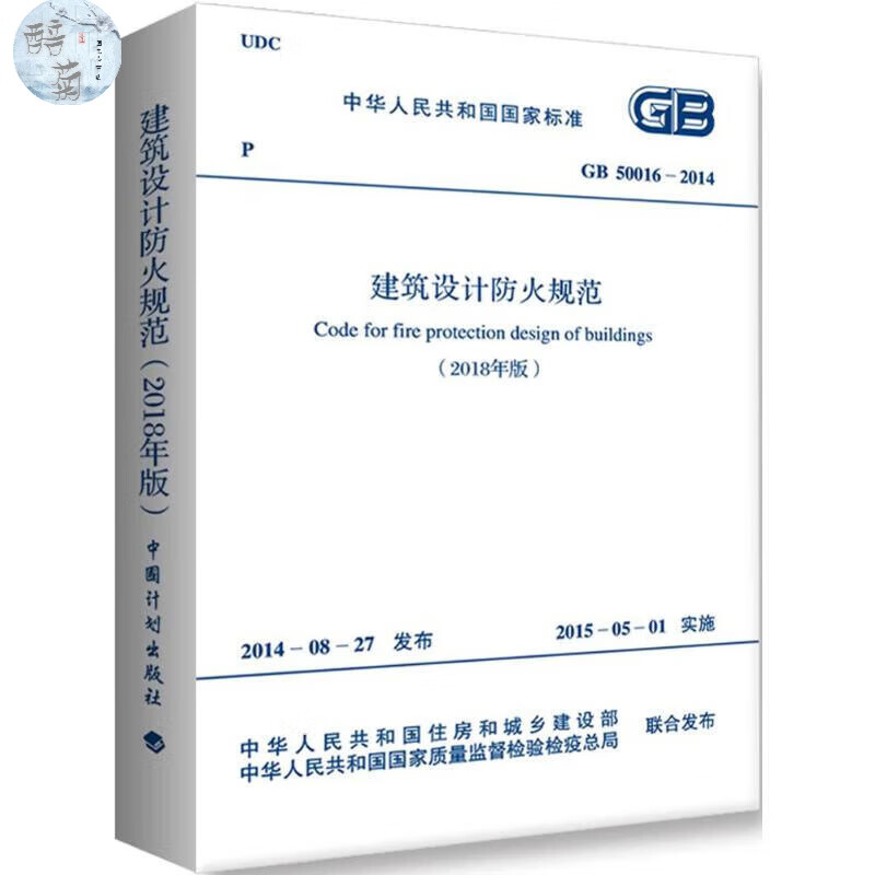 防火规范