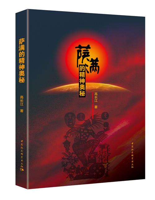 萨满的精神奥秘 高长江