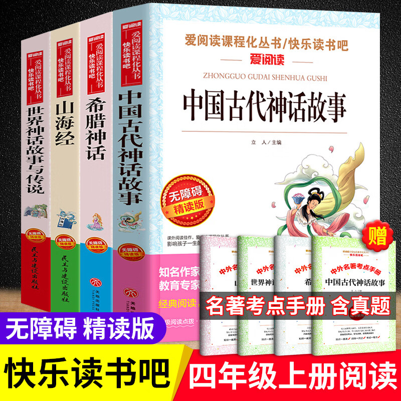 快乐读书吧四年级上册中国古代神话故事小学老师4上希腊神话山海经世界神话故事与传说书目推荐上学期阅读课 四年级上册快乐读书吧4册（赠考点手册）