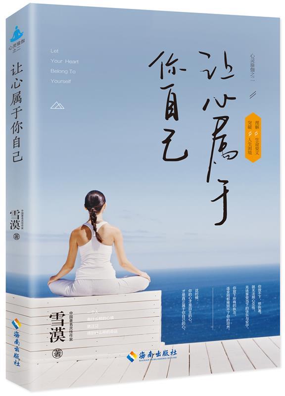 让心属于你自己 雪漠【书】