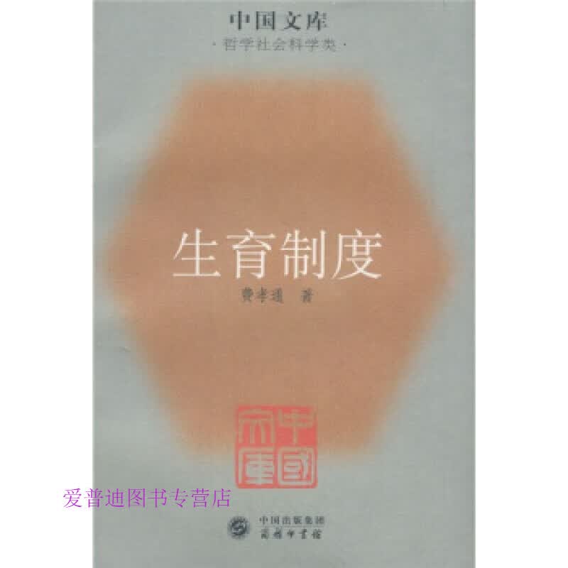生育制度9787100057929【好书，下单速发】