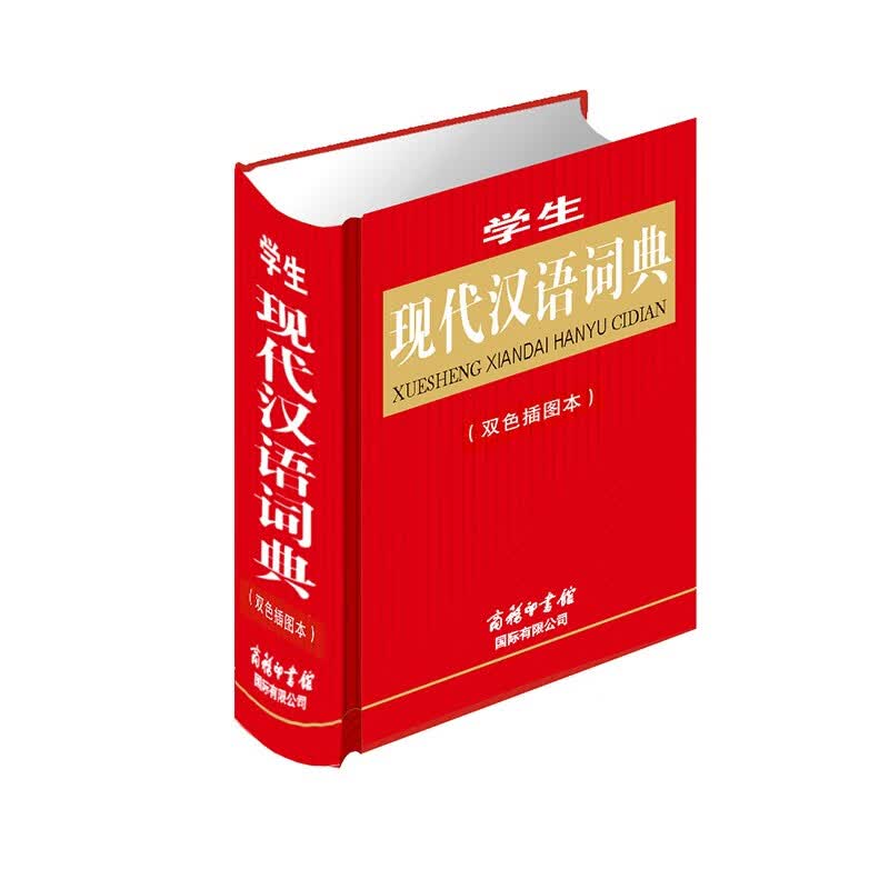 学生现代汉语词典（双色插图本）】
