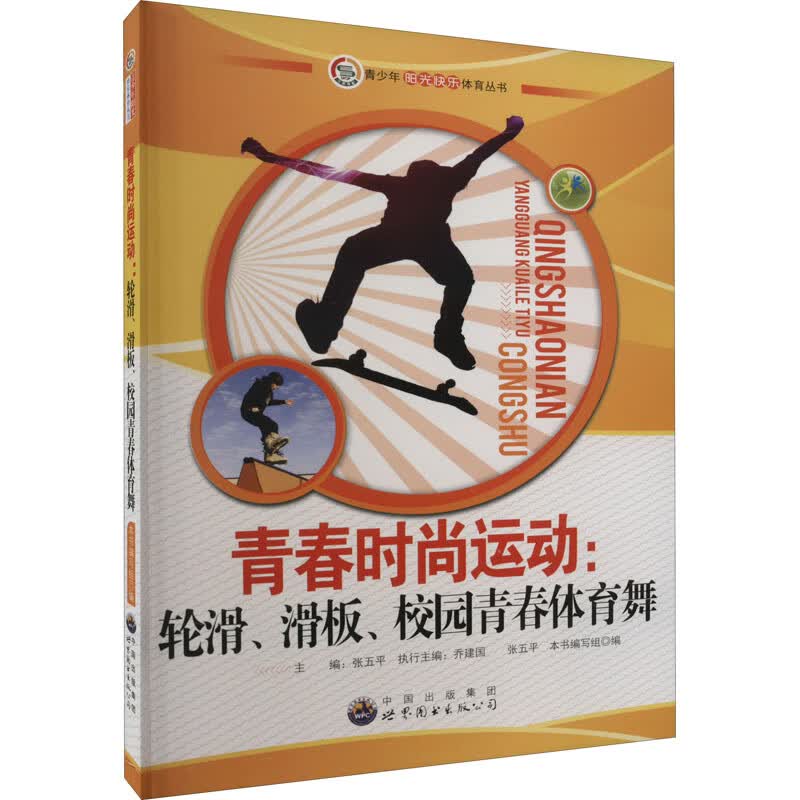 青春时尚运动:滑轮、滑板、校园青春体育舞 图书