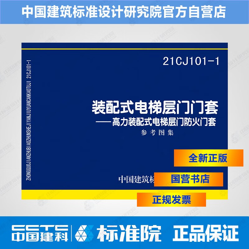 国标图集 21CJ101-1装配式电梯层门门套-高力装配式电梯层门防火套门