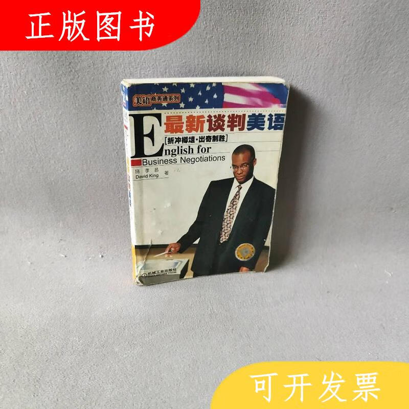 机械工业出版社施孝昌【*】最新谈判美语/美语商务通系列9787