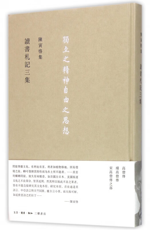 读书札记三集(精)/陈寅恪集