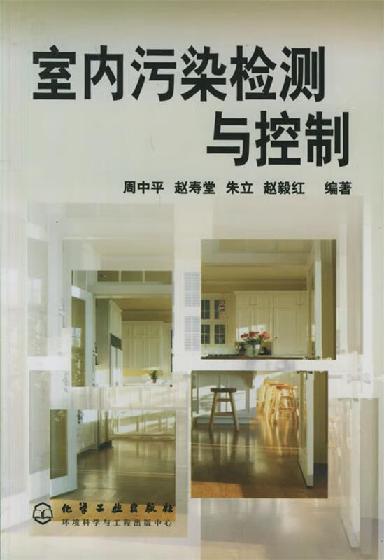 室内污染检测与控制