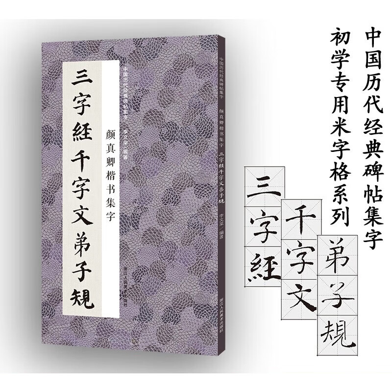 颜真卿楷书集字三字经千字文弟子规 中国历代经典碑帖毛笔书法集字 米字格临摹范本适合书法爱好者初学者临摹