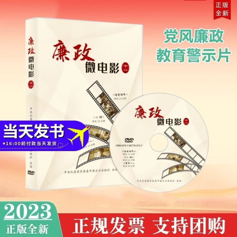 包邮现货2023年新品 廉政微电影（十一）专题片 中国方正出版社 党风廉政教育警示片 原装高清视频DVD