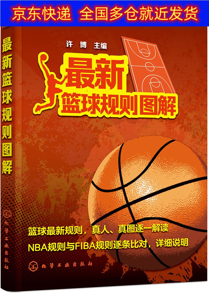书 最新篮球规则图解 运动健身棋牌类图书 球规则图解