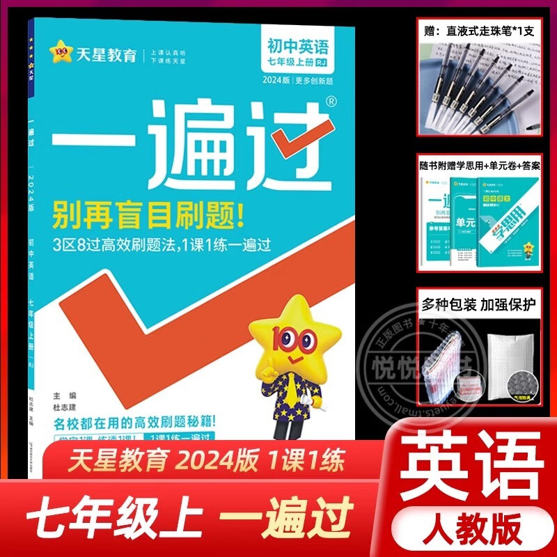自选】2024版 一遍过 七年级上册 英语 【人教版】 七年级上册