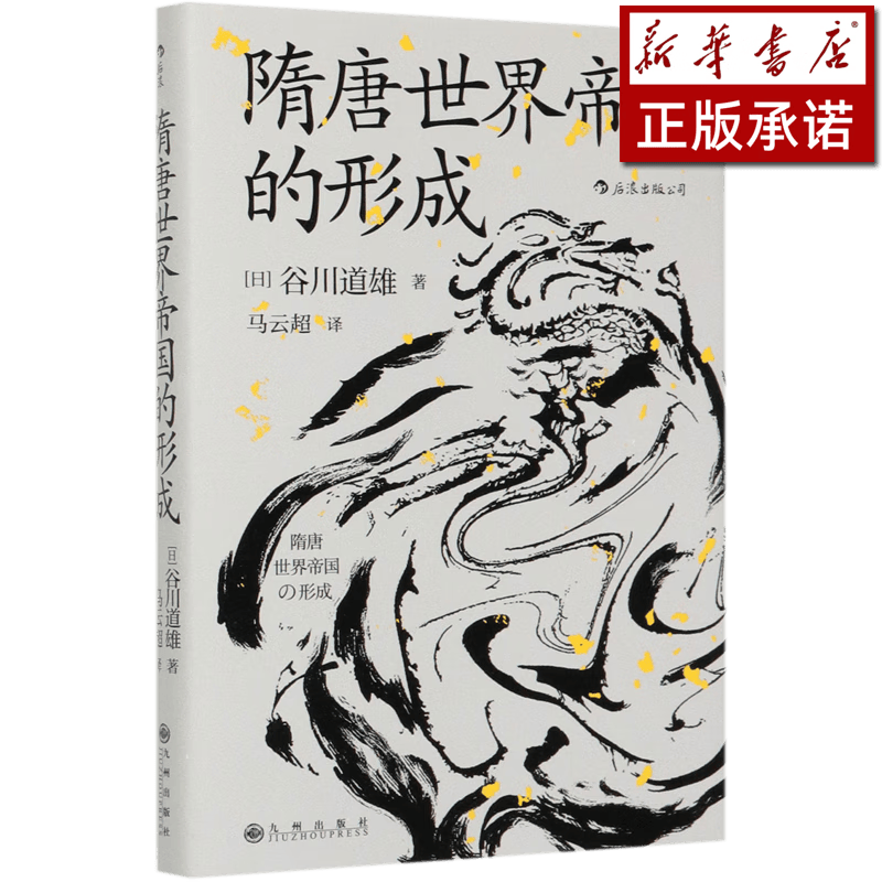 隋唐世界帝国的形成(精)