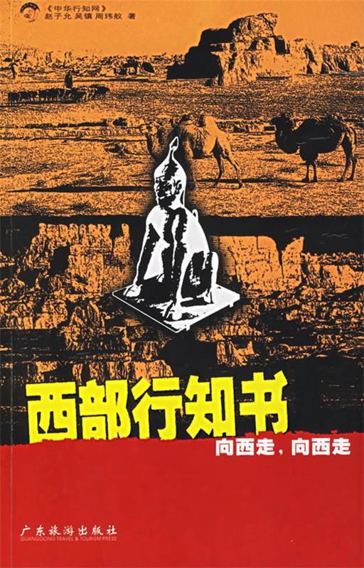 西部行知书